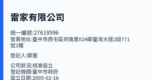 雷家有限公司的照片-統編 27619596(臺中市) 公司登記資料與營業項目詳細圖表