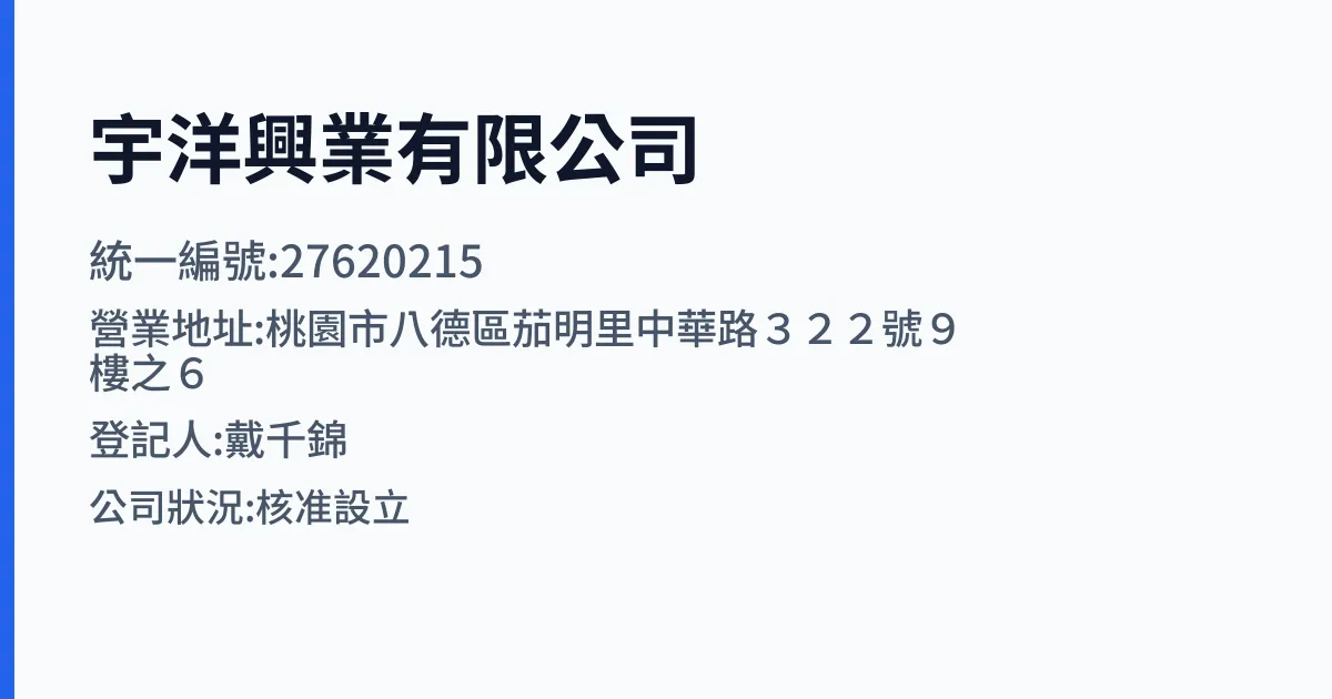 宇洋興業有限公司 - 統編 27620215(桃園市) 公司登記資料與營業項目詳細圖表