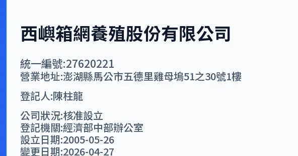 西嶼箱網養殖股份有限公司的照片-統編 27620221(澎湖縣) 公司登記資料與營業項目詳細圖表