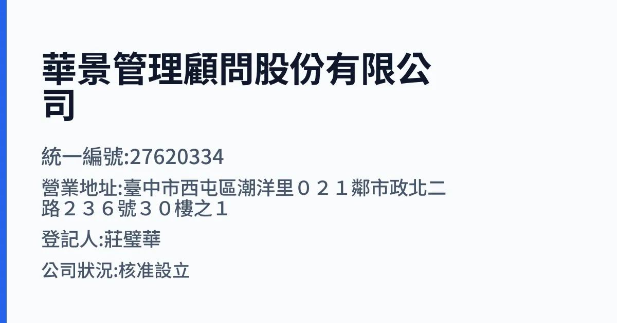 華景管理顧問股份有限公司 - 統編 27620334(臺中市) 公司登記資料與營業項目詳細圖表
