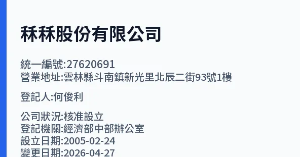 秝秝股份有限公司的照片-統編 27620691(雲林縣) 公司登記資料與營業項目詳細圖表