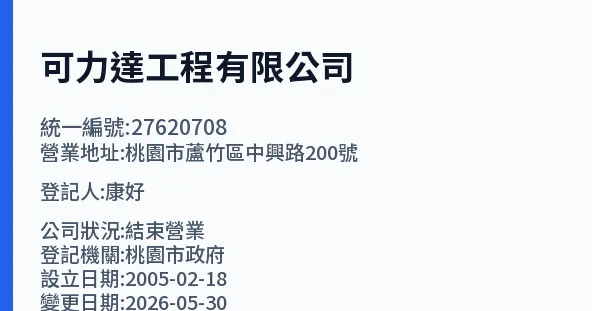 可力達工程有限公司的照片-統編 27620708(桃園市) 公司登記資料與營業項目詳細圖表