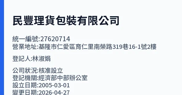 民豐理貨包裝有限公司的照片-統編 27620714(基隆市) 公司登記資料與營業項目詳細圖表