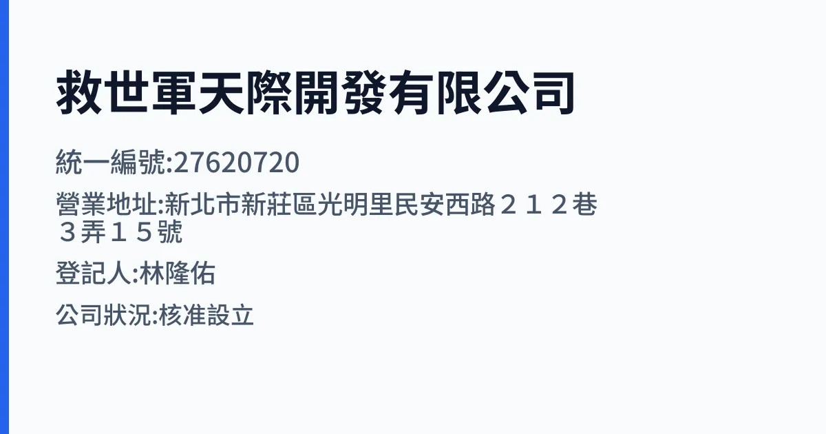 救世軍天際開發有限公司 - 統編 27620720(新北市) 公司登記資料與營業項目詳細圖表