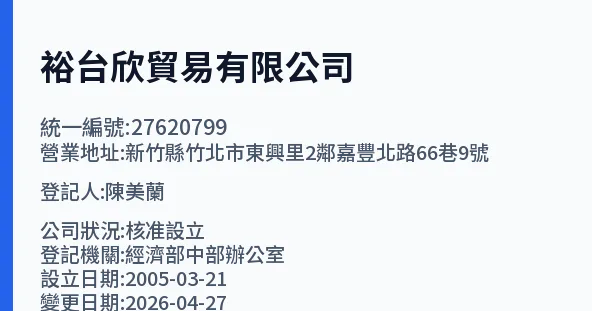 裕台欣貿易有限公司的照片-統編 27620799(新竹縣) 公司登記資料與營業項目詳細圖表