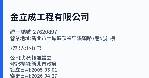 金立成工程有限公司的照片-統編 27620897(新北市) 公司登記資料與營業項目詳細圖表
