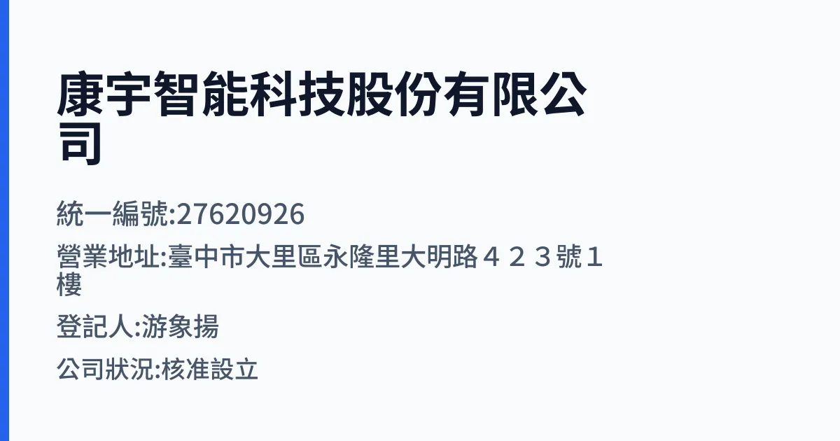 康宇智能科技股份有限公司 - 統編 27620926(臺中市) 公司登記資料與營業項目詳細圖表