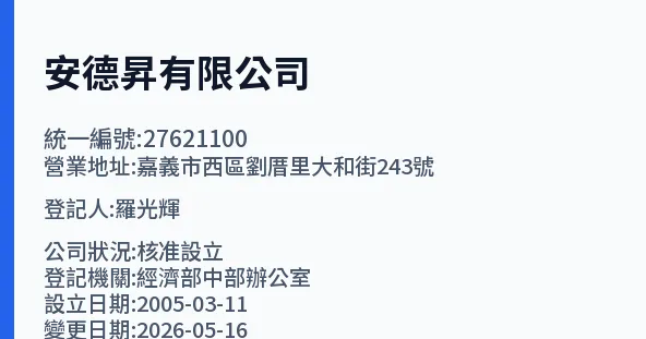 安德昇有限公司的照片-統編 27621100(嘉義市) 公司登記資料與營業項目詳細圖表