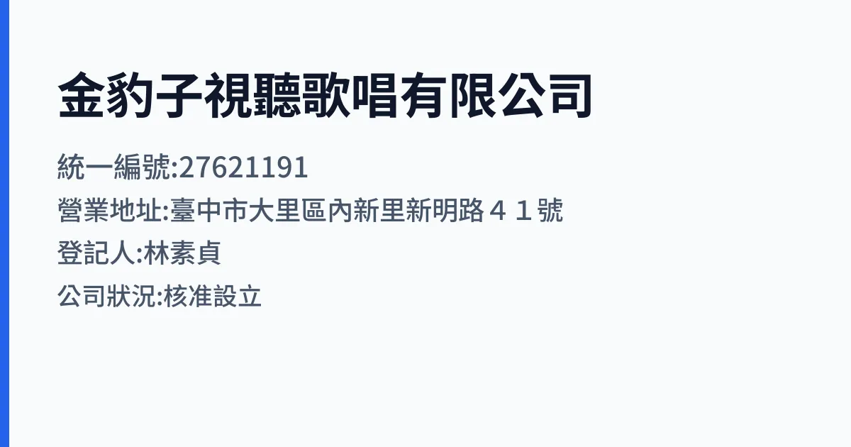 金豹子視聽歌唱有限公司 - 統編 27621191（臺中市） 公司登記資料與營業項目詳細圖表