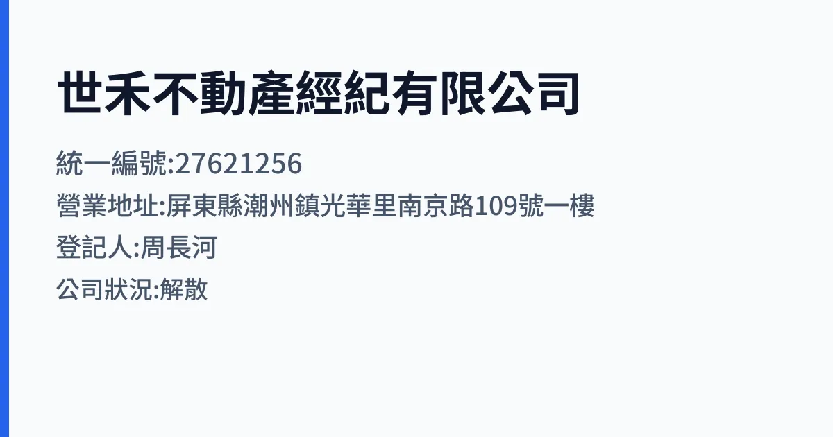 世禾不動產經紀有限公司 - 統編 27621256(屏東縣) 公司登記資料與營業項目詳細圖表
