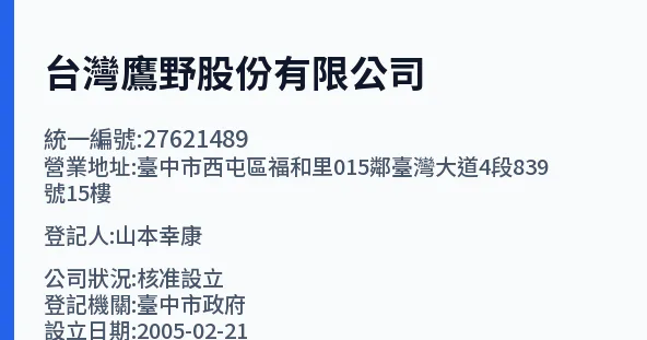台灣鷹野股份有限公司的照片-統編 27621489(臺中市) 公司登記資料與營業項目詳細圖表