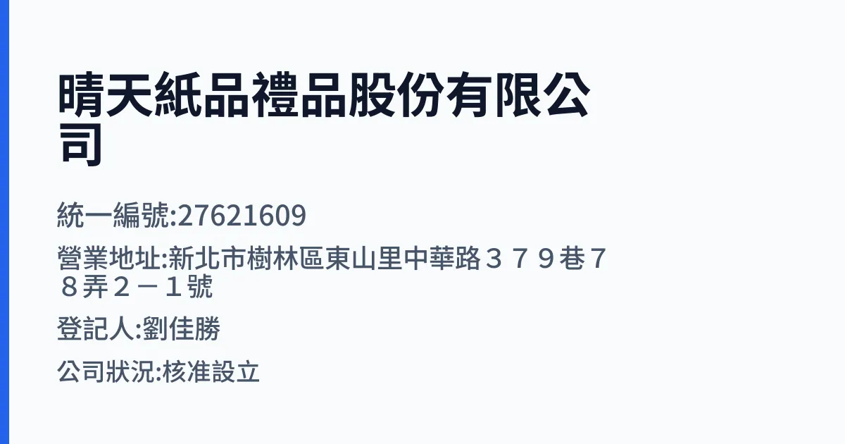 晴天紙品禮品股份有限公司 - 統編 27621609(新北市) 公司登記資料與營業項目詳細圖表