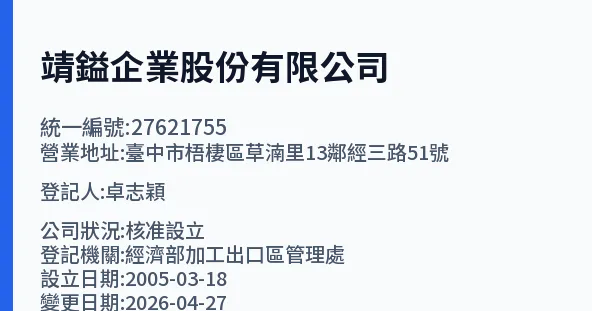 靖鎰企業股份有限公司的照片-統編 27621755(臺中市) 公司登記資料與營業項目詳細圖表