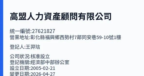 高盟人力資產顧問有限公司的照片-統編 27621827(彰化縣) 公司登記資料與營業項目詳細圖表