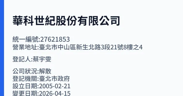 華科世紀股份有限公司的照片-統編 27621853(臺北市) 公司登記資料與營業項目詳細圖表