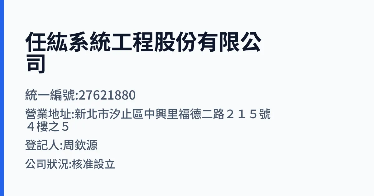任紘系統工程股份有限公司 - 統編 27621880(新北市) 公司登記資料與營業項目詳細圖表