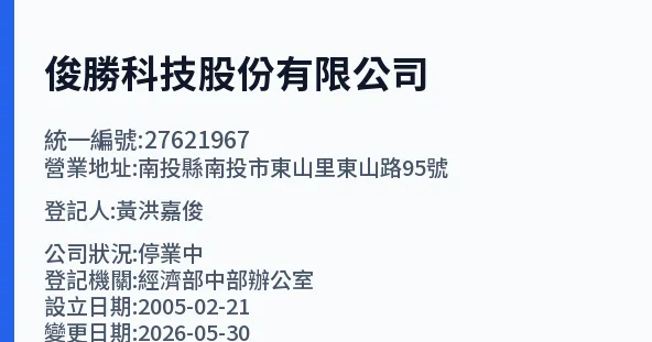 俊勝科技股份有限公司的照片-統編 27621967(南投縣) 公司登記資料與營業項目詳細圖表