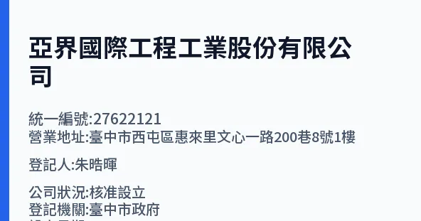 亞界國際工程工業股份有限公司的照片-統編 27622121(臺中市) 公司登記資料與營業項目詳細圖表