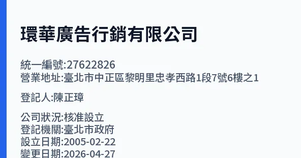 環華廣告行銷有限公司的照片-統編 27622826(臺北市) 公司登記資料與營業項目詳細圖表