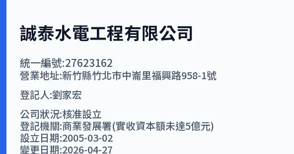 誠泰水電工程有限公司的照片-統編 27623162(新竹縣) 公司登記資料與營業項目詳細圖表