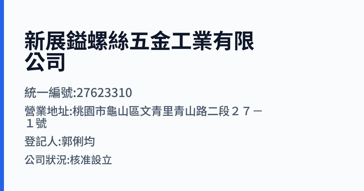 新展鎰螺絲五金工業有限公司 - 統編 27623310(桃園市) 公司登記資料與營業項目詳細圖表
