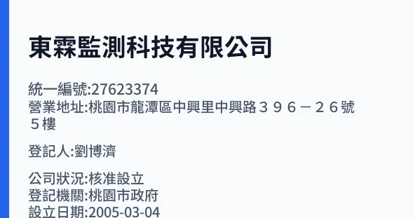 東霖監測科技有限公司的照片-統編 27623374(桃園市) 公司登記資料與營業項目詳細圖表