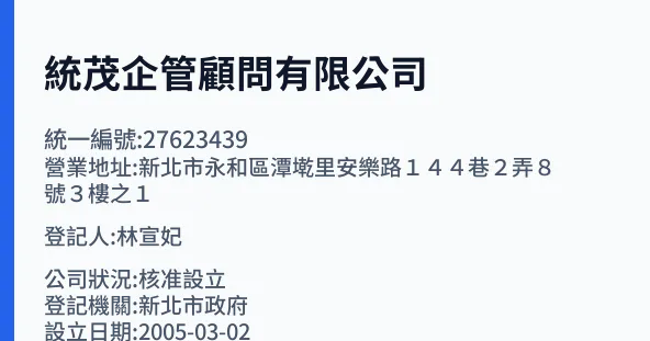 統茂企管顧問有限公司的照片-統編 27623439(新北市) 公司登記資料與營業項目詳細圖表