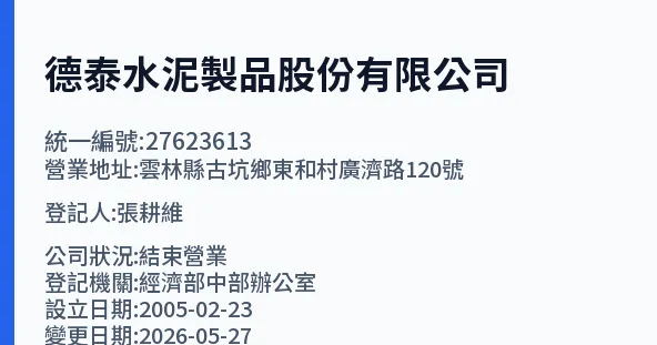德泰水泥製品股份有限公司的照片-統編 27623613(雲林縣) 公司登記資料與營業項目詳細圖表