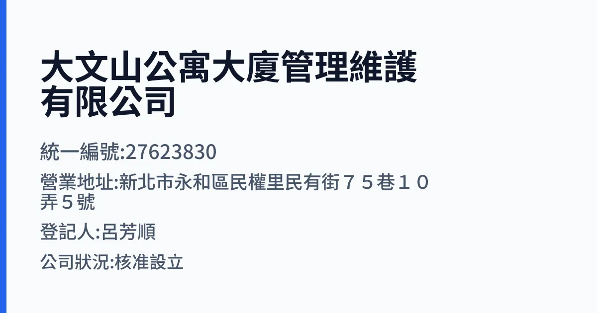 大文山公寓大廈管理維護有限公司 - 統編 27623830(新北市) 公司登記資料與營業項目詳細圖表