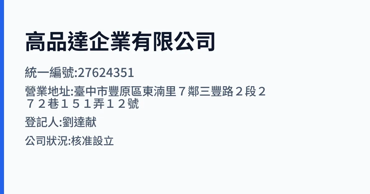 高品達企業有限公司 - 統編 27624351(臺中市) 公司登記資料與營業項目詳細圖表