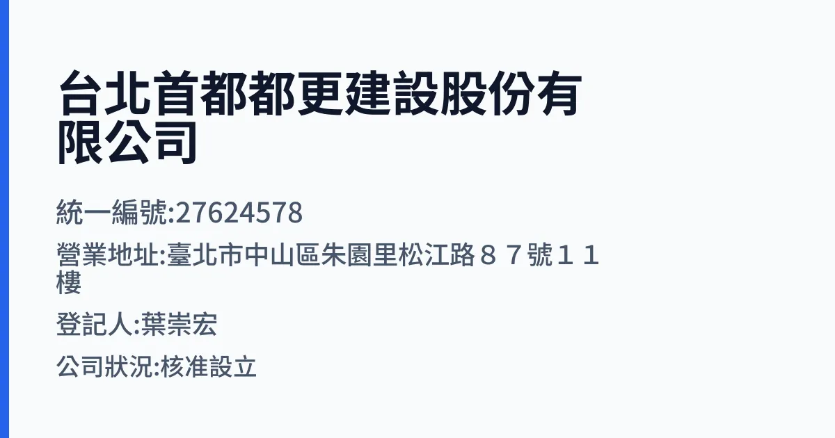 台北首都都更建設股份有限公司 - 統編 27624578(臺北市) 公司登記資料與營業項目詳細圖表