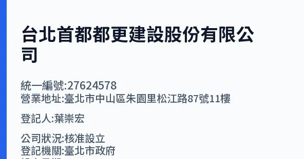 台北首都都更建設股份有限公司的照片-統編 27624578(臺北市) 公司登記資料與營業項目詳細圖表