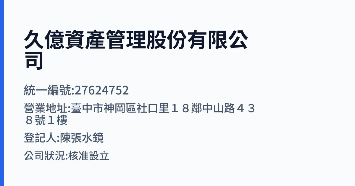 久億資產管理股份有限公司 - 統編 27624752(臺中市) 公司登記資料與營業項目詳細圖表