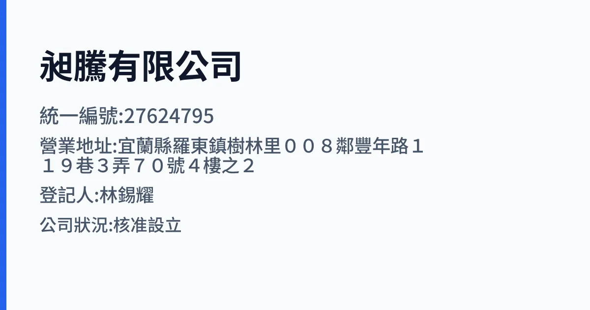 昶騰有限公司 - 統編 27624795(宜蘭縣) 公司登記資料與營業項目詳細圖表
