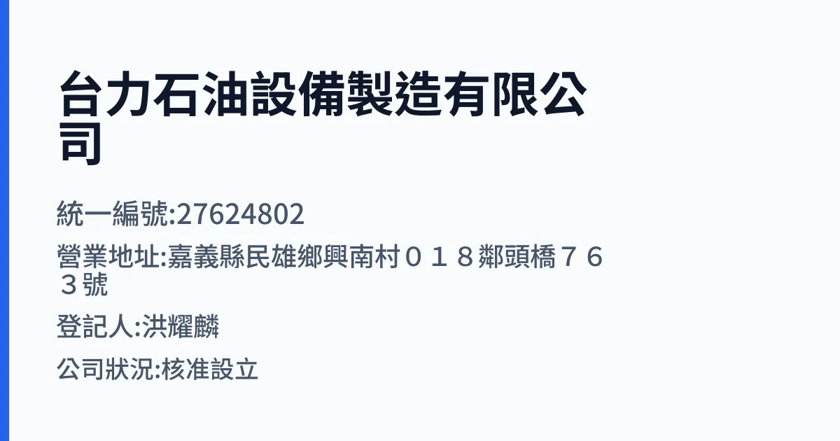 台力石油設備製造有限公司 - 統編 27624802(嘉義縣) 公司登記資料與營業項目詳細圖表