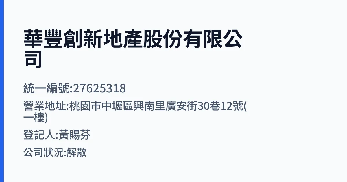 華豐創新地產股份有限公司 - 統編 27625318(桃園市) 公司登記資料與營業項目詳細圖表