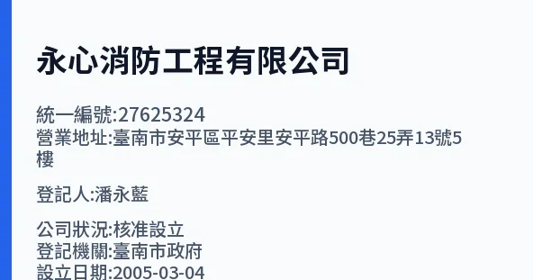 永心消防工程有限公司的照片-統編 27625324(臺南市) 公司登記資料與營業項目詳細圖表