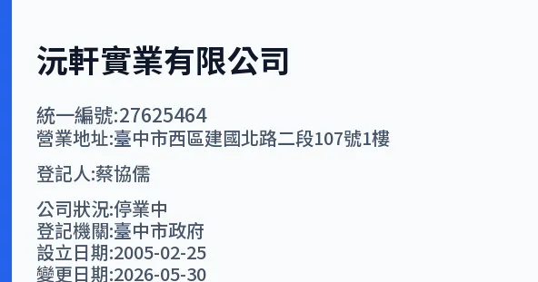 沅軒實業有限公司的照片-統編 27625464(臺中市) 公司登記資料與營業項目詳細圖表
