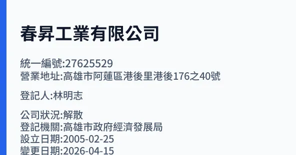 春昇工業有限公司的照片-統編 27625529(高雄市) 公司登記資料與營業項目詳細圖表