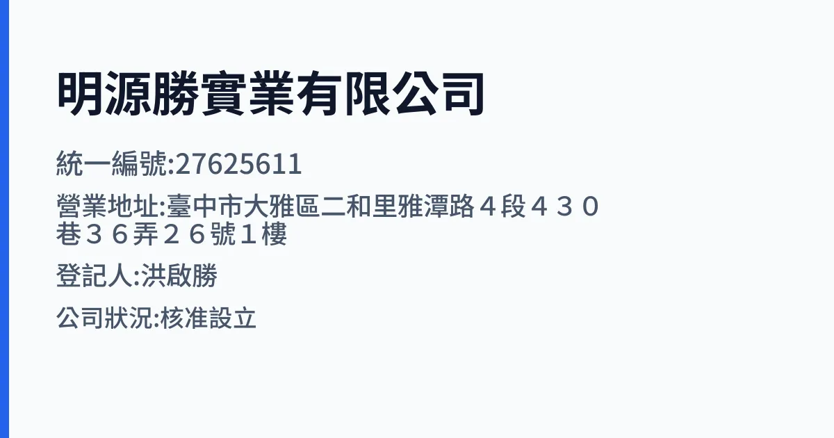明源勝實業有限公司 - 統編 27625611（臺中市） 公司登記資料與營業項目詳細圖表