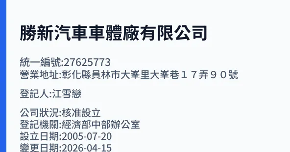 勝新汽車車體廠有限公司的照片-統編 27625773(彰化縣) 公司登記資料與營業項目詳細圖表