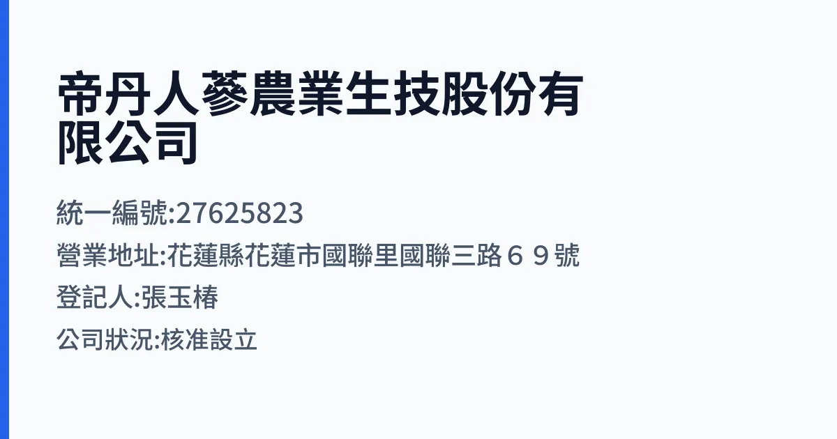 帝丹人蔘農業生技股份有限公司 - 統編 27625823(新竹縣) 公司登記資料與營業項目詳細圖表