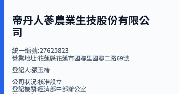 帝丹人蔘農業生技股份有限公司的照片-統編 27625823(花蓮縣) 公司登記資料與營業項目詳細圖表