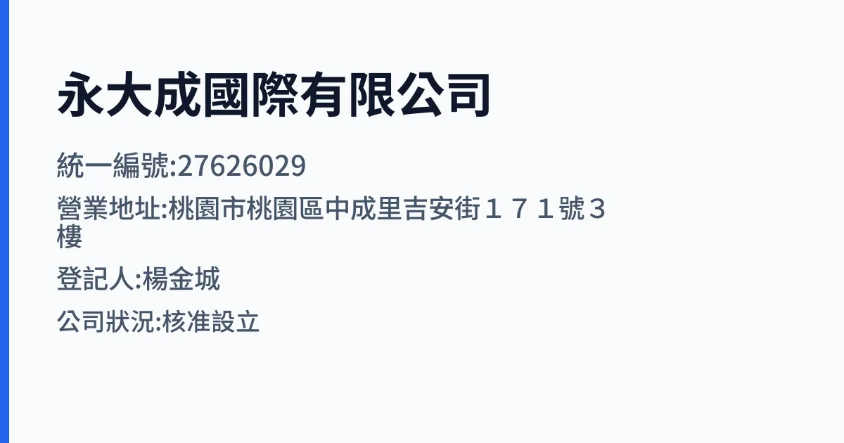 永大成國際有限公司 - 統編 27626029(桃園市) 公司登記資料與營業項目詳細圖表