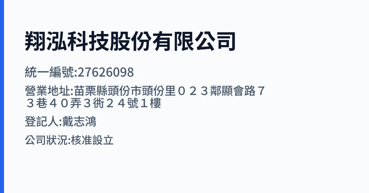 翔泓科技股份有限公司 - 統編 27626098(新竹縣) 公司登記資料與營業項目詳細圖表