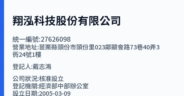 翔泓科技股份有限公司的照片-統編 27626098(苗栗縣) 公司登記資料與營業項目詳細圖表