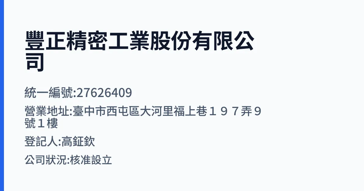 豐正精密工業股份有限公司 - 統編 27626409(臺中市) 公司登記資料與營業項目詳細圖表