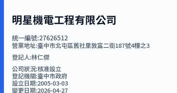 明星機電工程有限公司的照片-統編 27626512(臺中市) 公司登記資料與營業項目詳細圖表