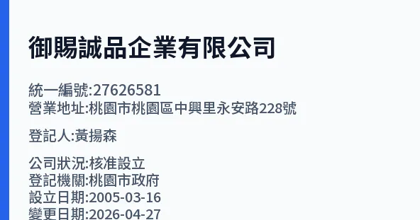 御賜誠品企業有限公司的照片-統編 27626581(桃園市) 公司登記資料與營業項目詳細圖表