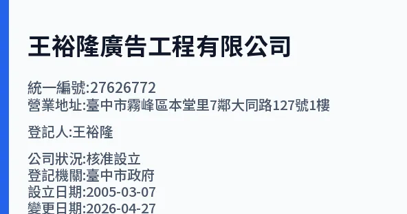王裕隆廣告工程有限公司的照片-統編 27626772(臺中市) 公司登記資料與營業項目詳細圖表